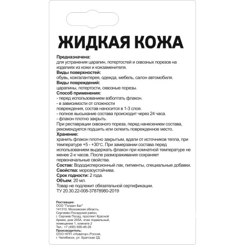 Средство для реставрации кожаных изделий Molecules «Жидкая кожа» цвет ...