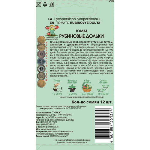Томат Рубиновые дольки 12 шт.